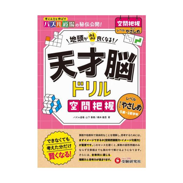 【発売日：2026年03月19日】山下善徳/著 橋本龍吾/著/天才脳ドリル空間把握 すこしやさしめ、メディア：BOOK、発売日：2026/03、重量：250g、商品コード：NEOBK-3194305、JANコード/ISBNコード：97844...