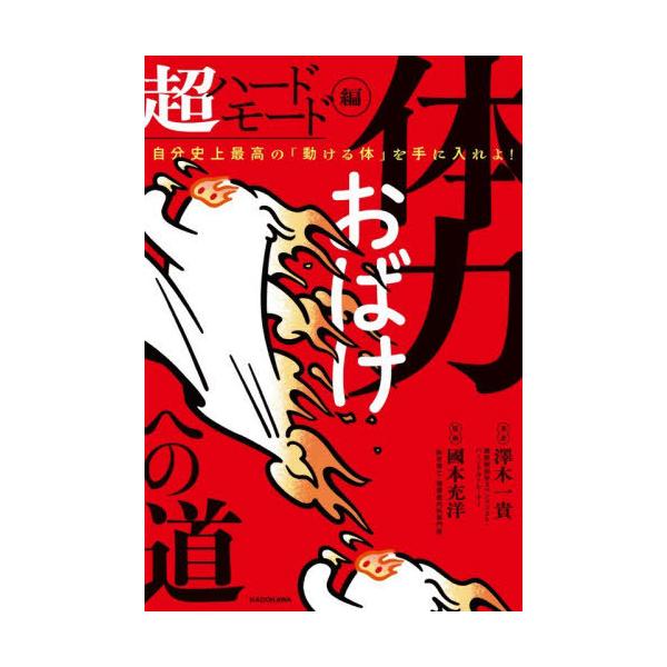 【発売日：2026年03月18日】澤木一貴/著 國本充洋/監修/体力おばけへの道 超ハードモード編、メディア：BOOK、発売日：2026/03、重量：340g、商品コード：NEOBK-3194335、JANコード/ISBNコード：97840...