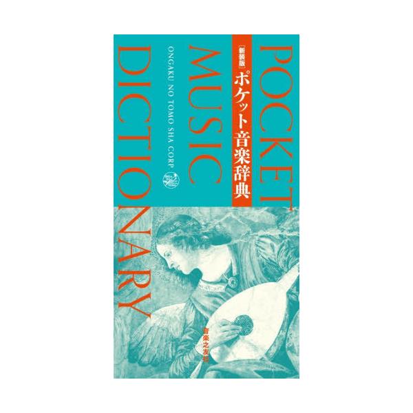 【発売日：2026年03月25日】音楽之友社/ポケット音楽辞典、メディア：BOOK、発売日：2026/03、重量：450g、商品コード：NEOBK-3194345、JANコード/ISBNコード：9784276000209
