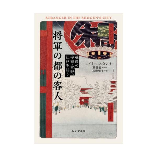 【発売日：2026年03月17日】エイミー・スタンリー/著 原直史/監訳 石垣賀子/訳/将軍の都の客人 越後の寺娘・常野、江戸を訪う / 原タイトル:STRANGER IN THE SHOGUN’S CITY、メディア：BOOK、発売日：2...