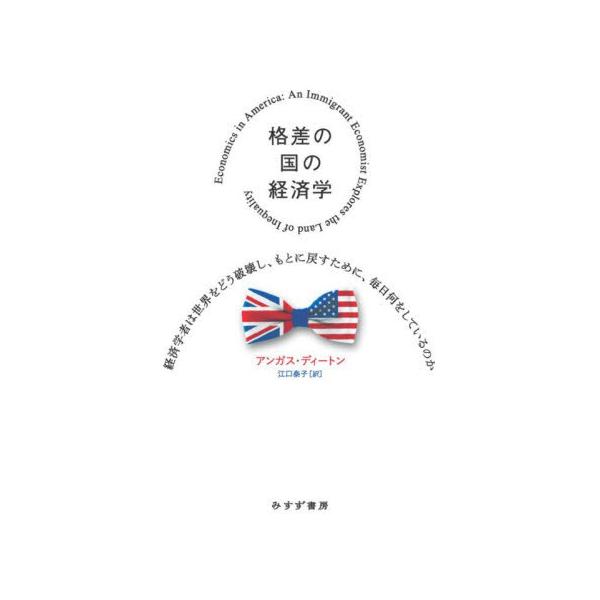 【発売日：2026年03月18日】アンガス・ディートン/著 江口泰子/訳/格差の国の経済学 経済学者は世界をどう破壊し、もとに戻すために、毎日何をしているのか / 原タイトル:ECONOMICS IN AMERICA、メディア：BOOK、発...