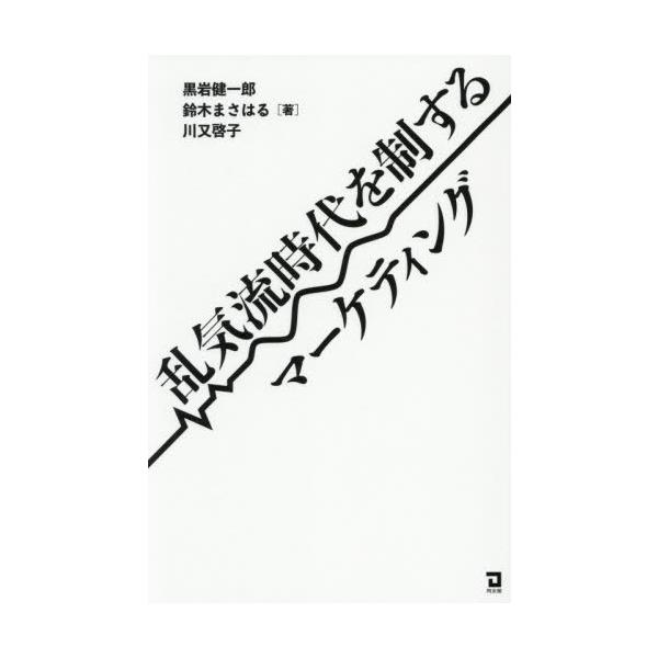 【発売日：2026年02月28日】黒岩健一郎/著 鈴木まさはる/著 川又啓子/著/乱気流時代を制するマーケティング、メディア：BOOK、発売日：2026/02、重量：340g、商品コード：NEOBK-3194350、JANコード/ISBNコ...