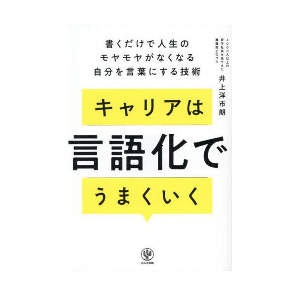 【発売日：2026年03月17日】井上洋市朗/著/キャリアは言語化でうまくいく 書くだけで人生のモヤモヤがなくなる自分を言葉にする技術、メディア：BOOK、発売日：2026/03、重量：340g、商品コード：NEOBK-3194353、JA...