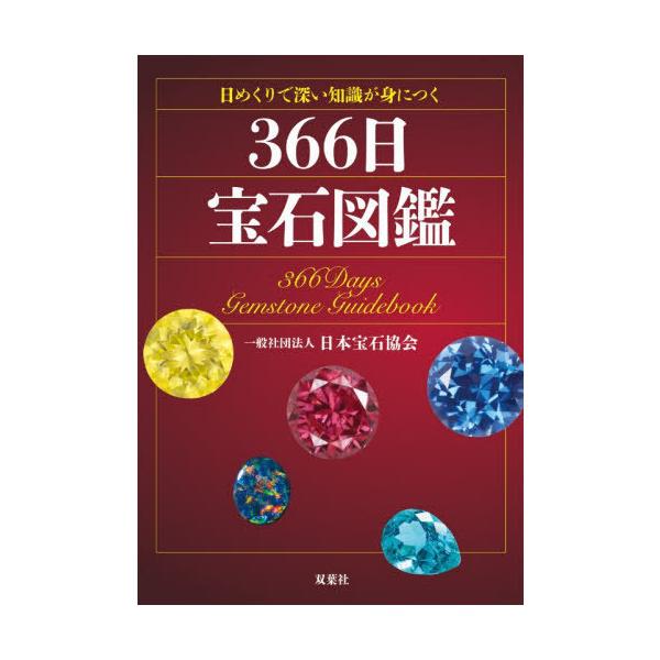 【発売日：2026年03月18日】日本宝石協会/著/日めくりで深い知識が身につく366日宝石図鑑、メディア：BOOK、発売日：2026/03、重量：250g、商品コード：NEOBK-3194360、JANコード/ISBNコード：978457...