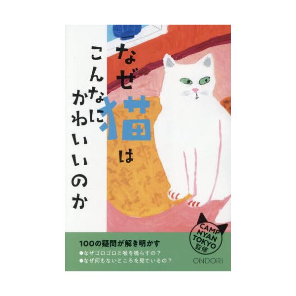 【発売日：2026年03月17日】CAMPNYANTOKYO/監修/なぜ猫はこんなにかわいいのか 100の疑問が解き明かす、メディア：BOOK、発売日：2026/03、重量：340g、商品コード：NEOBK-3194367、JANコード/I...