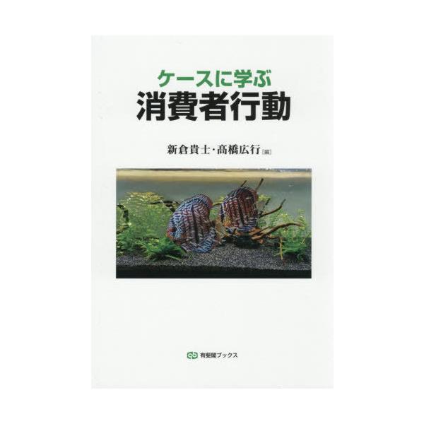 【発売日：2026年03月18日】新倉貴士/編 高橋広行/編/ケースに学ぶ消費者行動 (有斐閣ブックス)、メディア：BOOK、発売日：2026/03、重量：375g、商品コード：NEOBK-3194370、JANコード/ISBNコード：97...