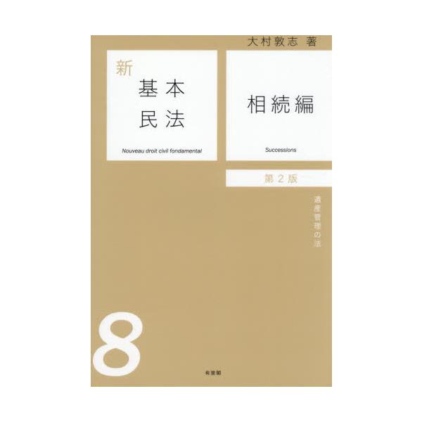 【発売日：2026年03月18日】大村敦志/新基本民法 8、メディア：BOOK、発売日：2026/03、重量：500g、商品コード：NEOBK-3194371、JANコード/ISBNコード：9784641233713