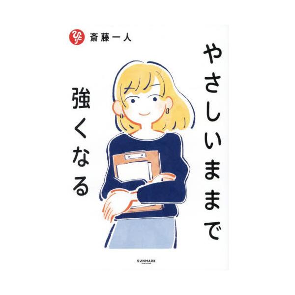 【発売日：2026年03月18日】斎藤一人/著/やさしいままで強くなる、メディア：BOOK、発売日：2026/03、重量：340g、商品コード：NEOBK-3194377、JANコード/ISBNコード：9784763142962