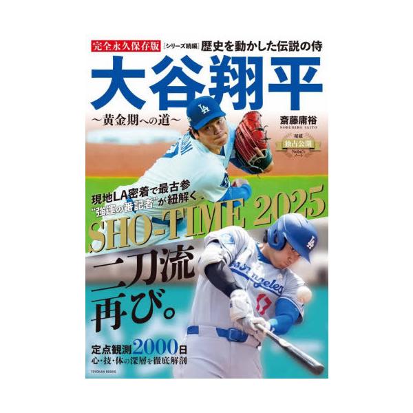 【発売日：2026年03月18日】斎藤庸裕/著/完全永久保存版歴史を動かした伝説の侍大谷翔平 黄金期への道 (TOYOKAN)、メディア：BOOK、発売日：2026/03、重量：340g、商品コード：NEOBK-3194379、JANコード...