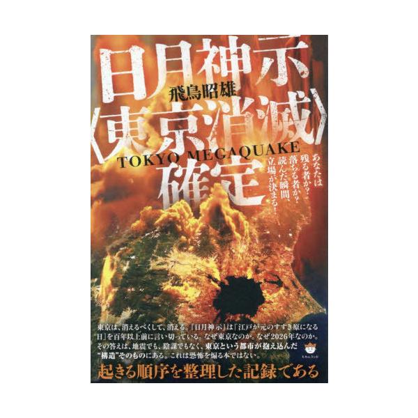 【発売日：2026年03月18日】飛鳥昭雄/著/日月神示〈東京消滅〉確定 あなたは残る者か?落ちる者か?読んだ瞬間、立場が決まる! TOKYO MEGAQUAKE、メディア：BOOK、発売日：2026/03、重量：340g、商品コード：NE...