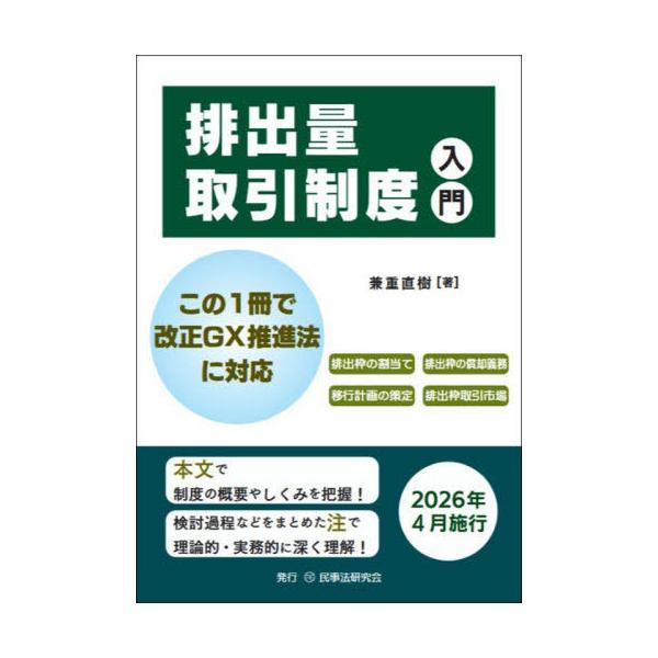 【発売日：2026年03月28日】兼重直樹/著/排出量取引制度入門 この1冊で改正GX推進法に対応 排出枠の割当て 排出枠の償却義務 移行計画の策定 排出枠取引市場、メディア：BOOK、発売日：2026/03、重量：500g、商品コード：N...