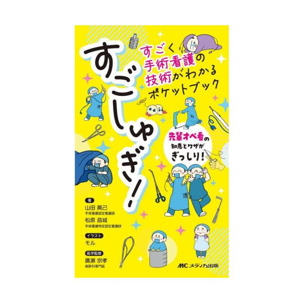 【発売日：2026年03月18日】山田眞己/著 松原昌城/著 モル/イラスト 廣瀬宗孝/医学監修/すごしゅぎ!すごく手術看護の技術がわかるポケットブック 先輩オペ看の知恵とワザがぎっしり!、メディア：BOOK、発売日：2026/03、重量：...