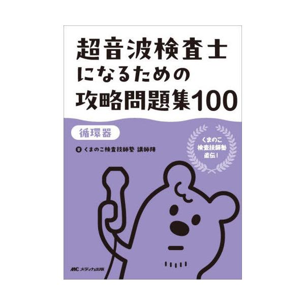 【発売日：2026年03月17日】くまのこ検査技師塾講師陣/著/超音波検査士になるための攻略問題集100 循環器、メディア：BOOK、発売日：2026/03、重量：600g、商品コード：NEOBK-3194387、JANコード/ISBNコー...
