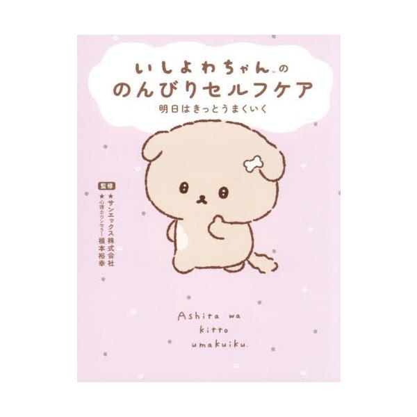 【発売日：2026年03月18日】サンエックス株式会社/監修 根本裕幸/監修/いしよわちゃんののんびりセルフケア 明日はきっとうまくいく、メディア：BOOK、発売日：2026/03、重量：340g、商品コード：NEOBK-3194389、J...