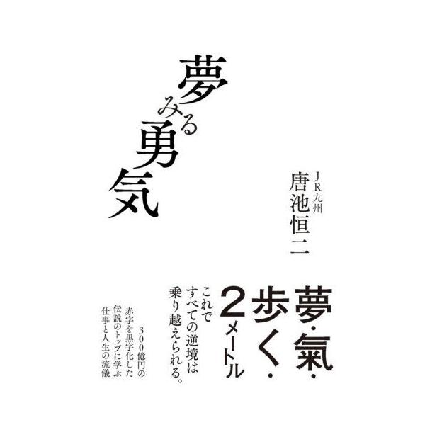 【発売日：2026年03月18日】唐池恒二/著/夢みる勇気、メディア：BOOK、発売日：2026/03、重量：340g、商品コード：NEOBK-3194390、JANコード/ISBNコード：9784434374296