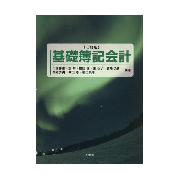 【発売日：2024年09月28日】市原啓善許霽/基礎簿記会計、メディア：BOOK、発売日：2024/09、重量：500g、商品コード：NEOBK-3194394、JANコード/ISBNコード：9784864341882