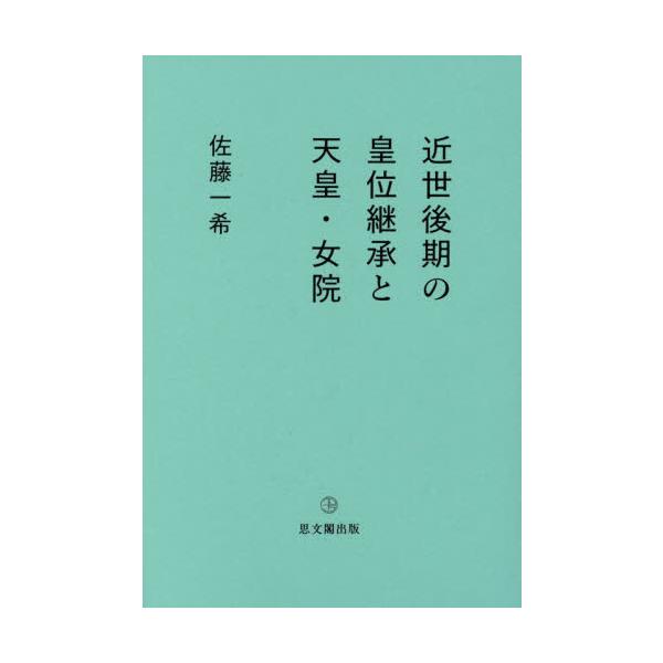 【発売日：2026年02月28日】佐藤一希/著/近世後期の皇位継承と天皇・女院 (30s)、メディア：BOOK、発売日：2026/02、重量：850g、商品コード：NEOBK-3194411、JANコード/ISBNコード：978478422...