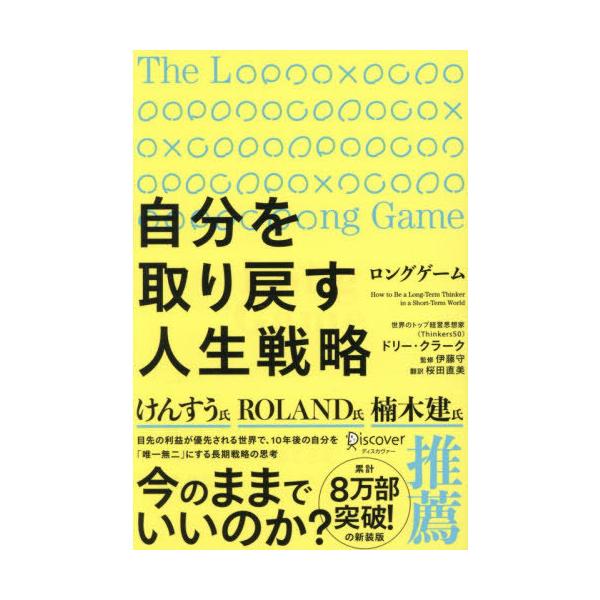 【発売日：2026年03月18日】ドリー・クラーク/著 伊藤守/監修 桜田直美/訳/ロングゲーム 今、自分にとっていちばん意味のあることをするために / 原タイトル:THE LONG GAME、メディア：BOOK、発売日：2026/03、重...