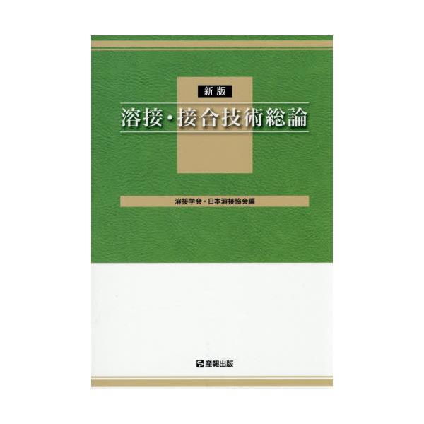 【発売日：2026年03月01日】溶接学会日本溶接協会/溶接・接合技術総論 [WES 8103 特別級1級用テキスト] [新版]、メディア：BOOK、発売日：2026/03、重量：850g、商品コード：NEOBK-3194414、JANコー...