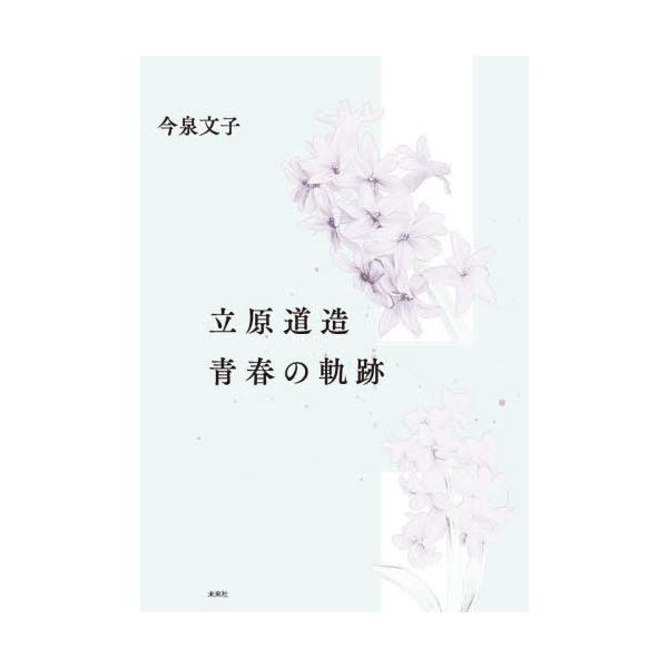 【発売日：2026年03月28日】今泉文子/著/立原道造青春の軌跡、メディア：BOOK、発売日：2026/03、重量：340g、商品コード：NEOBK-3194416、JANコード/ISBNコード：9784624601270