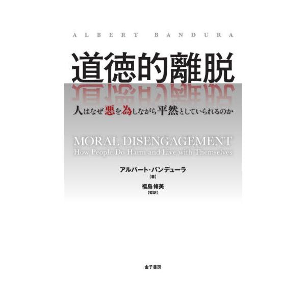【発売日：2026年03月18日】アルバート・バンデュ福島脩美/道徳的離脱、メディア：BOOK、発売日：2026/03、重量：470g、商品コード：NEOBK-3194417、JANコード/ISBNコード：9784760828593