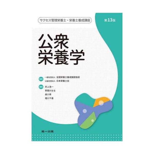 【発売日：2026年02月28日】全国栄養士養成施設協会/監修 日本栄養士会/監修/公衆栄養学 (サクセス管理栄養士・栄養士養成講座)、メディア：BOOK、発売日：2026/02、重量：500g、商品コード：NEOBK-3194427、JA...