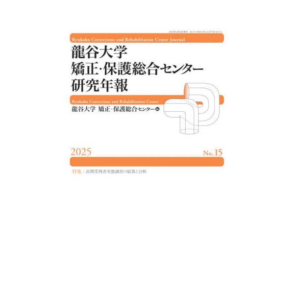【発売日：2026年02月28日】龍谷大学矯正・保護総合センター/編/龍谷大学矯正・保護総合センター研究年報 2025 第15号、メディア：BOOK、発売日：2026/02、重量：500g、商品コード：NEOBK-3194428、JANコー...