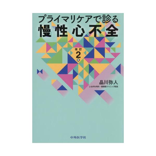 【発売日：2026年03月11日】品川弥人/著/プライマリケアで診る慢性心不全、メディア：BOOK、発売日：2026/03、重量：500g、商品コード：NEOBK-3194440、JANコード/ISBNコード：9784498136793