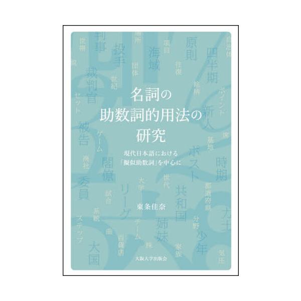 【発売日：2026年02月28日】東条佳奈/著/名詞の助数詞的用法の研究、メディア：BOOK、発売日：2026/02、重量：450g、商品コード：NEOBK-3194445、JANコード/ISBNコード：9784872598445