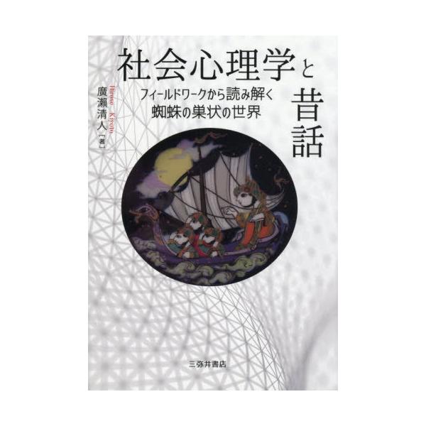 【発売日：2026年02月28日】廣瀬清人/著/社会心理学と昔話、メディア：BOOK、発売日：2026/02、重量：470g、商品コード：NEOBK-3194448、JANコード/ISBNコード：9784838234356