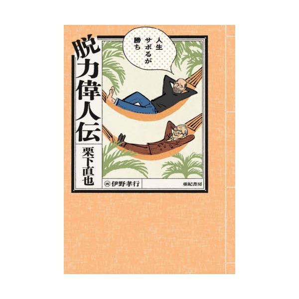 【発売日：2026年03月18日】栗下直也/著/脱力偉人伝 人生サボるが勝ち、メディア：BOOK、発売日：2026/03、重量：340g、商品コード：NEOBK-3194458、JANコード/ISBNコード：9784750519029