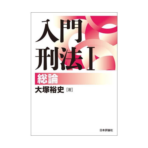 【発売日：2026年03月18日】大塚裕史/著/入門刑法 1、メディア：BOOK、発売日：2026/03、重量：424g、商品コード：NEOBK-3194463、JANコード/ISBNコード：9784535528994