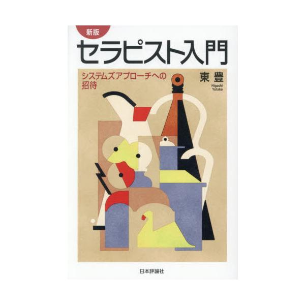 【発売日：2026年03月17日】東豊/著/セラピスト入門 システムズアプローチへの招待、メディア：BOOK、発売日：2026/03、重量：293g、商品コード：NEOBK-3194464、JANコード/ISBNコード：9784535588066