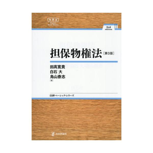 【発売日：2026年03月17日】田高寛貴/著 白石大/著 鳥山泰志/著/担保物権法 (日評ベーシック・シリーズ)、メディア：BOOK、発売日：2026/03、重量：500g、商品コード：NEOBK-3194465、JANコード/ISBNコ...