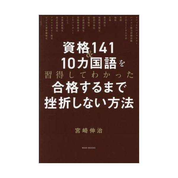 【発売日：2026年03月19日】宮崎伸治/著/資格141&amp;10カ国語を習得してわかった合格するまで挫折しない方法、メディア：BOOK、発売日：2026/03、重量：600g、商品コード：NEOBK-3194466、JANコード/I...