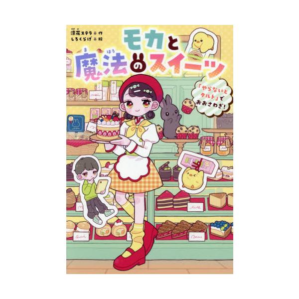 【発売日：2026年03月18日】涼花ステラ/作 しろくらげ/絵/モカと魔法のスイーツ 「やらないとタルト」でおおさわぎ!、メディア：BOOK、発売日：2026/03、重量：340g、商品コード：NEOBK-3194468、JANコード/I...