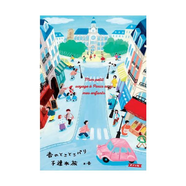 【発売日：2026年03月18日】杏/著/杏のとことこパリ子連れ旅、メディア：BOOK、発売日：2026/03、重量：340g、商品コード：NEOBK-3194472、JANコード/ISBNコード：9784591189610