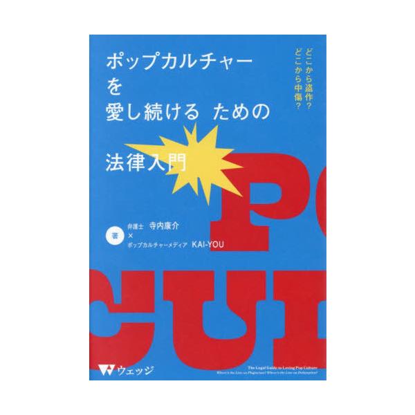 【発売日：2026年03月18日】寺内康介/著 KAI-YOU/著 長谷川賢人/構成・執筆/ポップカルチャーを愛し続けるための法律入門 どこから盗作?どこから中傷?、メディア：BOOK、発売日：2026/03、重量：500g、商品コード：N...
