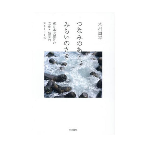 【発売日：2026年03月20日】木村周平/著/つなみのあと、みらいのさき 東日本大震災の文化人類学的ストーリーズ、メディア：BOOK、発売日：2026/03、重量：470g、商品コード：NEOBK-3194474、JANコード/ISBNコ...
