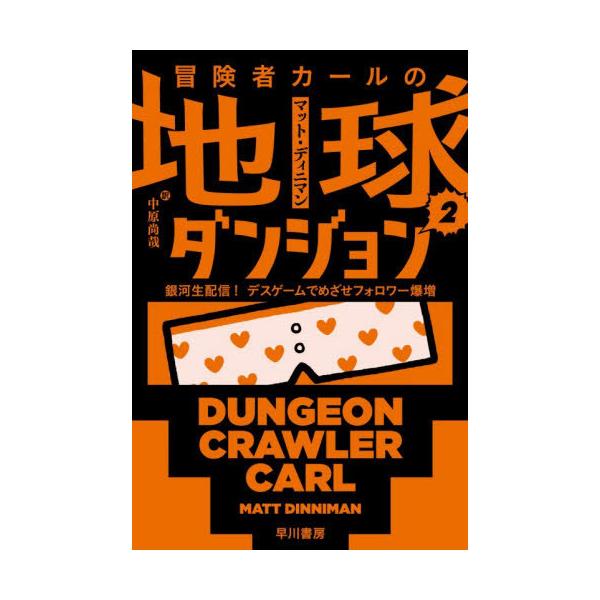 【発売日：2026年03月18日】マット・ディニマン/著 中原尚哉/訳/冒険者カールの地球ダンジョン 2 / 原タイトル:DUNGEON CRAWLER CARLの抄訳 (ハヤカワ文庫 SF 2514)、メディア：BOOK、発売日：2026...