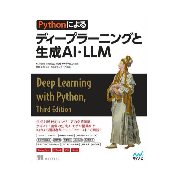 【発売日：2026年03月17日】FrancoisChollet/著 MatthewWatson/著 クイープ/訳 巣籠悠輔/監訳/Pythonによるディープラーニングと生成AI・LLM / 原タイトル:Deep Learning with...