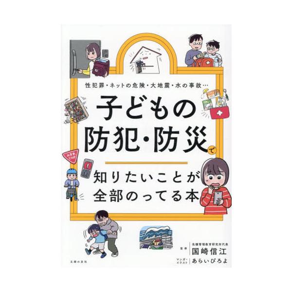 【発売日：2026年03月18日】国崎信江/監修 あらいぴろよ/マンガ・イラスト 主婦の友社/編/子どもの防犯・防災で知りたいことが全部のってる本 性犯罪・ネットの危険・大地震・水の事故...、メディア：BOOK、発売日：2026/03、重...