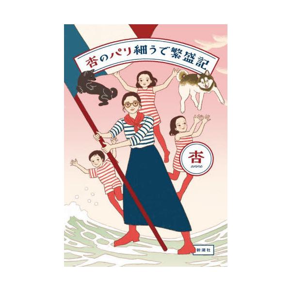 【発売日：2026年03月18日】杏/著/杏のパリ細うで繁盛記、メディア：BOOK、発売日：2026/03、重量：340g、商品コード：NEOBK-3194498、JANコード/ISBNコード：9784103567714