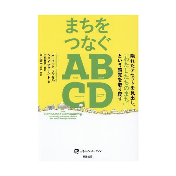 【発売日：2026年03月20日】コーマック・ラッセル/著 ジョン・マクナイト/著 中村雅子/訳 似内遼一/監訳・解説/まちをつなぐABCD 隠れたアセットを見出し、「わたしたちのまち」という感覚を取り戻す / 原タイトル:THE CONN...