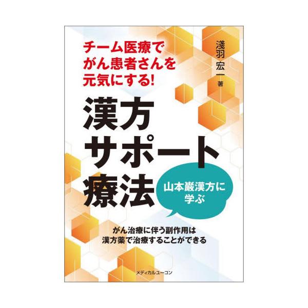 【発売日：2026年03月16日】淺羽宏一/著/漢方サポート療法、メディア：BOOK、発売日：2026/03、重量：500g、商品コード：NEOBK-3194504、JANコード/ISBNコード：9784901767453