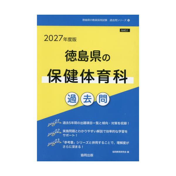 【発売日：2026年03月11日】協同教育研究会/2027 徳島県の保健体育科過去問 (教員採用試験「過去問」シリーズ)、メディア：BOOK、発売日：2026/03、重量：340g、商品コード：NEOBK-3194517、JANコード/IS...