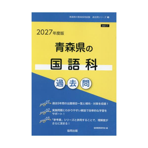 【発売日：2025年12月28日】協同教育研究会/青森県の国語科 過去問 2027年度版 (青森県の教員採用試験「過去問」シリーズ)、メディア：BOOK、発売日：2025/12、重量：340g、商品コード：NEOBK-3194520、JAN...