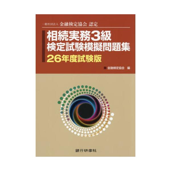 【発売日：2026年03月28日】金融検定協会/編/相続実務3級検定試験 模擬問題集 2026年度試験版 (一般社団法人金融検定協会認定)、メディア：BOOK、発売日：2026/03、重量：600g、商品コード：NEOBK-3194527、...