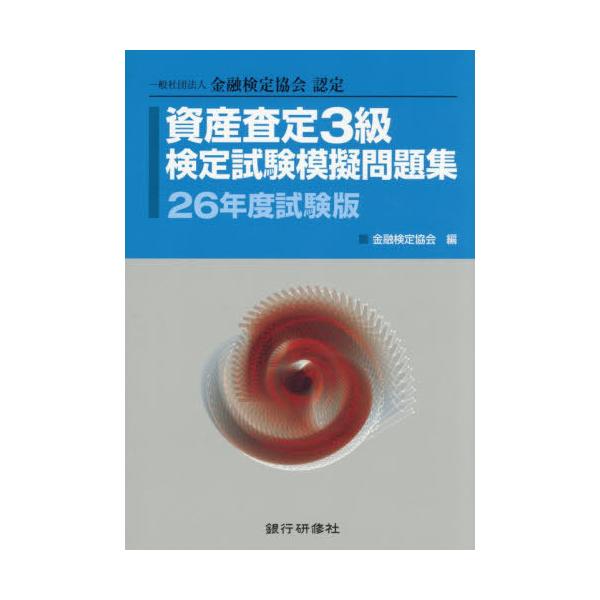 【発売日：2026年03月28日】金融検定協会/編/資産査定3級検定試験 模擬問題集 2026年度試験版 (一般社団法人金融検定協会認定)、メディア：BOOK、発売日：2026/03、重量：600g、商品コード：NEOBK-3194528、...