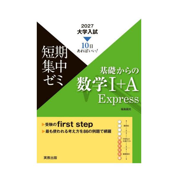 【発売日：2026年02月28日】福島國光/著/大学入試短期集中ゼミ 基礎からの数学I+A　Express 2027、メディア：BOOK、発売日：2026/02、重量：340g、商品コード：NEOBK-3194530、JANコード/ISBN...